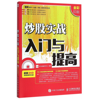 炒股实战入门与提高(附光盘全彩印刷)