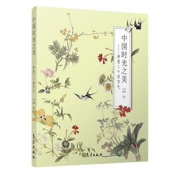 中国时光之美——诗意二十四节气