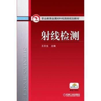 射线检测 机械工业出版社 王乐生