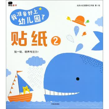 贴纸（2）/我准备好上幼儿园了