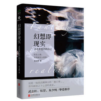 幻想即现实(心理学家曾奇峰力作)