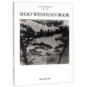 邵文欢/中国当代摄影图录