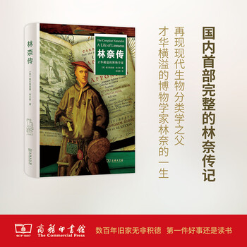 林奈传：才华横溢的博物学家 商务印书馆