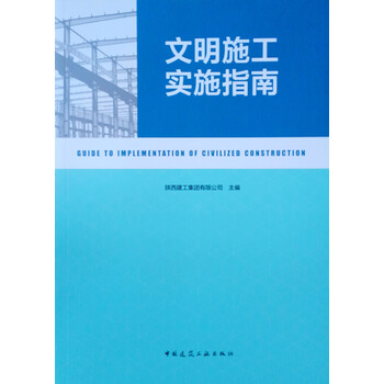 文明施工实施指南