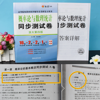 星火燎原概率论与数理统计浙大第四版同步测试卷含答案详解 概率论与数理统计习题练习册高数