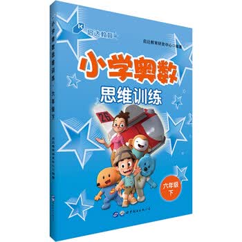 启达教育 小学奥数思维训练 六年级下数学训练