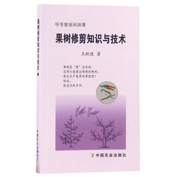 果树修剪知识与技术(听专家田间讲课)