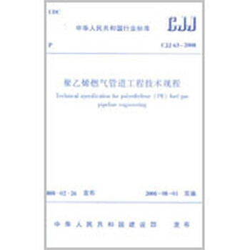CJJ 63-2008  聚乙烯燃气管道工程技术规程