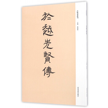 於越先贤传/古版画丛刊