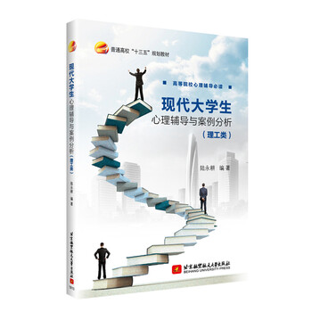 现代大学生心理辅导与案例分析(理工类普通高校十三五规划教材)