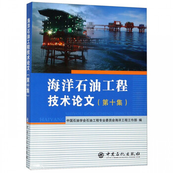 海洋石油工程技术论文(第10集)