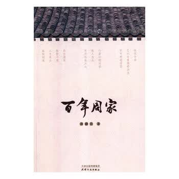 百年周家 传记 书籍 家族研究与传记