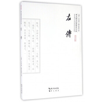 左传/崇文国学经典普及文库