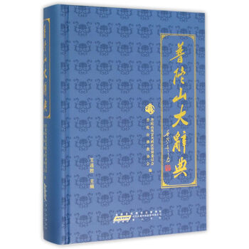 普陀山大辞典