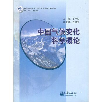 中国气候变化科学概论（精）