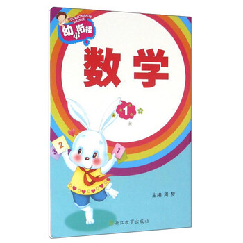 幼小衔接：数学（1）