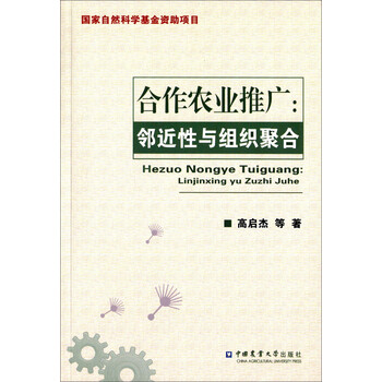 合作农业推广：邻近性与组织聚合