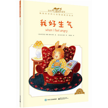 我好生气(中英双语)(全彩)