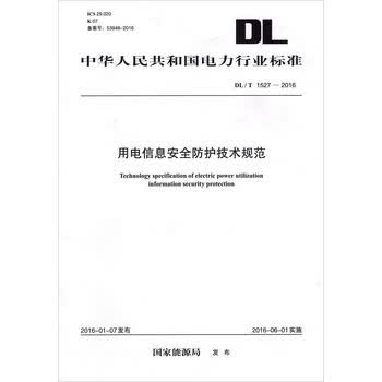 DL/T 1527-2016 用电信息安全防护技术规范