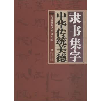 隶书集字中华传统美德