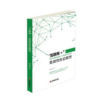 “互联网+”集团管控总模型