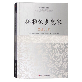 孤独的梦想家：巴尔扎克