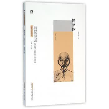 魏源传/中国人格读库
