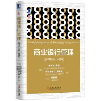 商业银行管理(原书第9版 中国版)