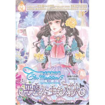 魔术师物语 与恶魔公主的对决