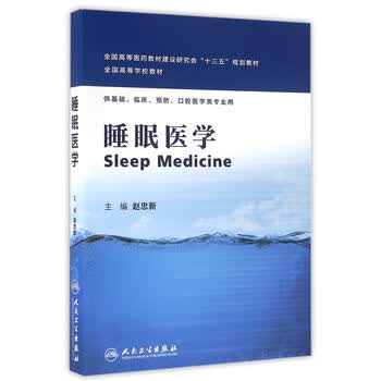 睡眠医学