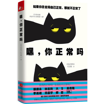 正版 嘿，你正常吗9787539992235