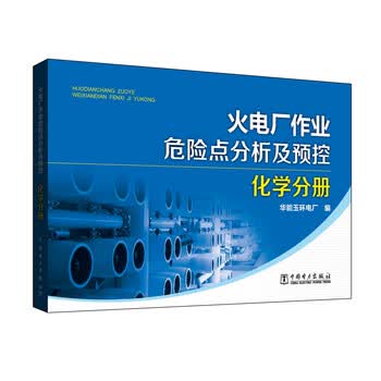 火电厂作业危险点分析及预控 化学分册