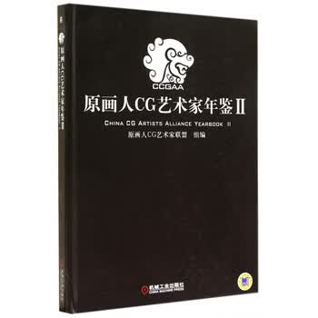 原画人CG艺术家年鉴(Ⅱ)(精)