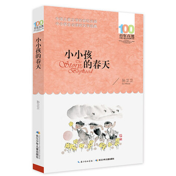 小小孩的春天/百年百部经典书系 小学5年级阅读拓展书目