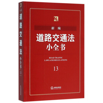 新编道路交通法小全书