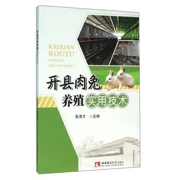 开县肉兔养殖实用技术
