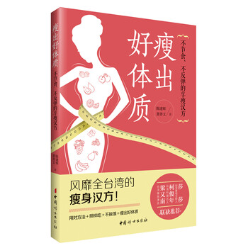 正版 瘦出好体质9787512712362