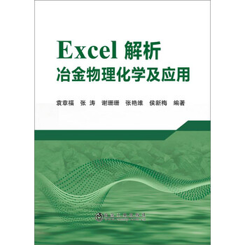 Excel解析冶金物理化学及应用