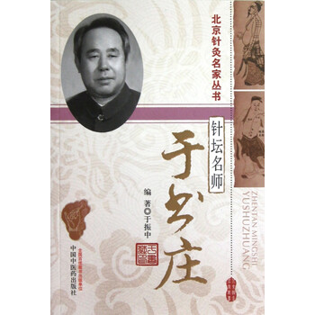 针坛名师(于书庄)/北京针灸名家丛书