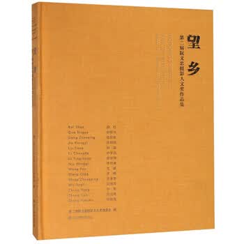 望乡 第二届阮义忠摄影人文奖作品集
