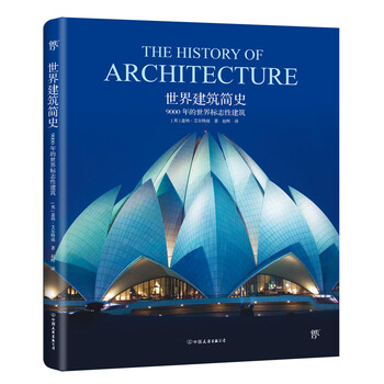 世界建筑简史:9000年的世界标志性建筑