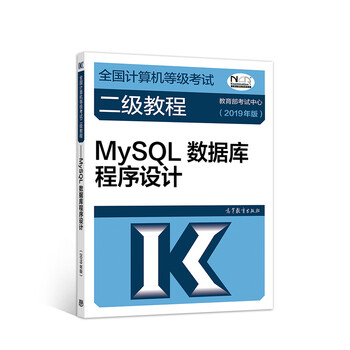 2019计算机二级 2019年全国计算机等级考试二级教程：MySQL数据库程序设计（2019年版）