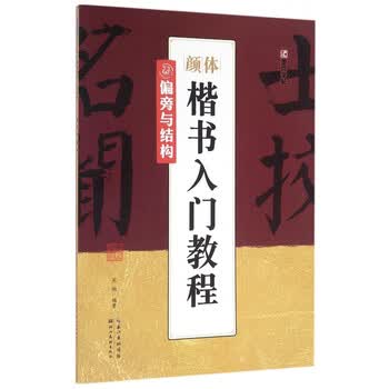 颜体楷书入门教程(偏旁与结构)