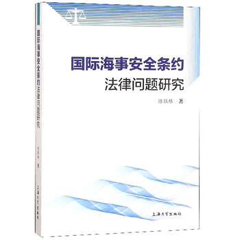 国际海事安全条约法律问题研究