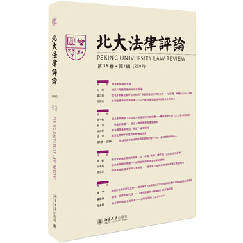 正版书籍 北大法律评论.第18卷.第1辑9787301298510