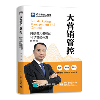 大营销管控：持续做大做强的科学管控体系