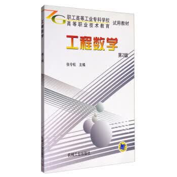 工程数学（第2版） 张令松第二版
