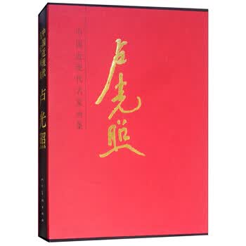 卢光照/中国当代名家画集