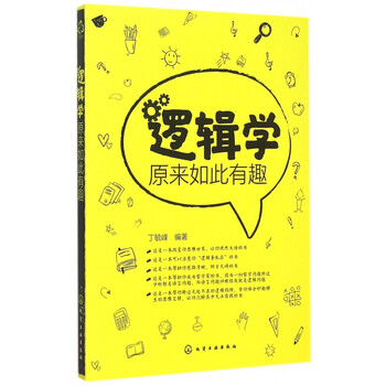 逻辑学原来如此有趣