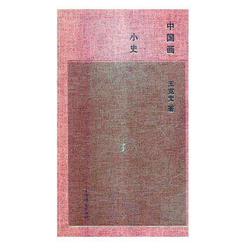中国画小史\绘画\书籍分类图书\>\绘画\>\绘画史